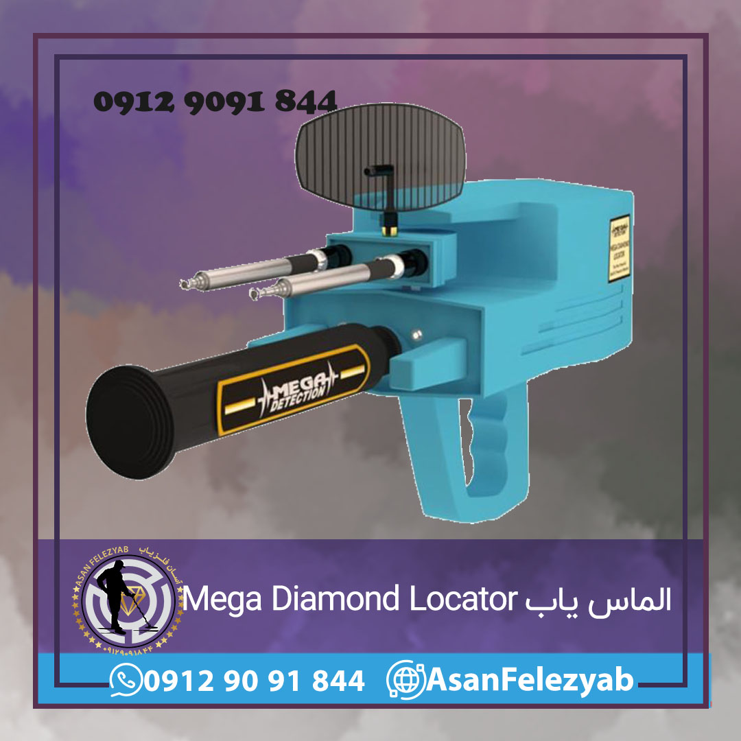 الماس یاب Mega Diamond Locator - آسان فلزیاب 09129091844
